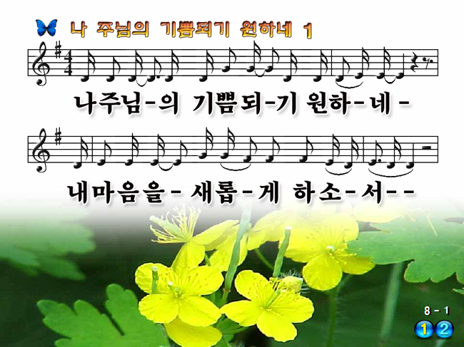 나 주님의 기쁨되기 원하네 Ppt 네이버 블로그