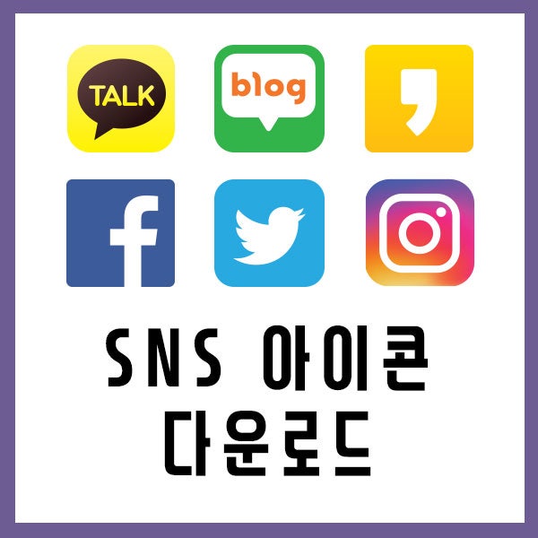 365프린트 네이버블로그 카카오톡 인스타 Sns 로고 Ai파일 다운로드 네이버 블로그