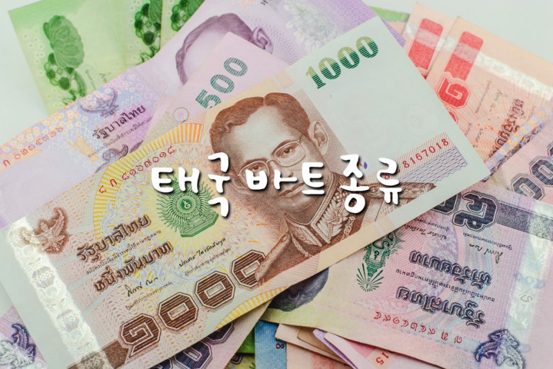 태국 바트 Baht의 종류와 단위태국 화폐 지폐 그리고 동전 네이버 블로그