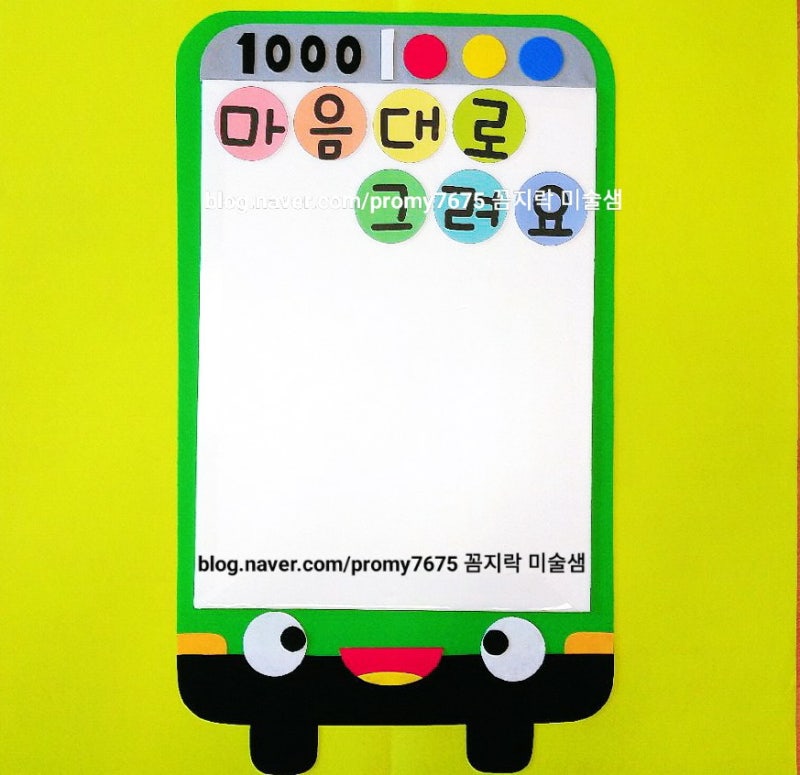 마음대로 그려요 끼적이기판 만들기어린이집 영아반 미술영역 꾸미기보육실습 교구제작 네이버 블로그
