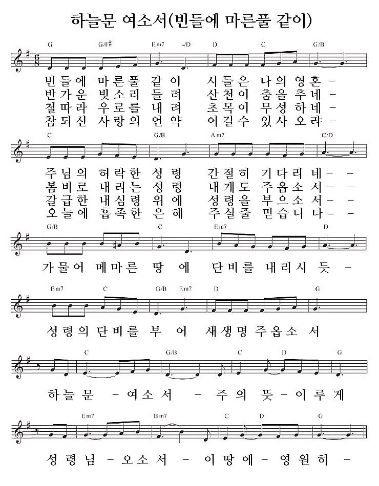빈들에 마른 풀 같이 하늘문 여소서 악보